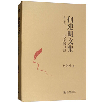 何建明文集卷二十六：北京保卫战
