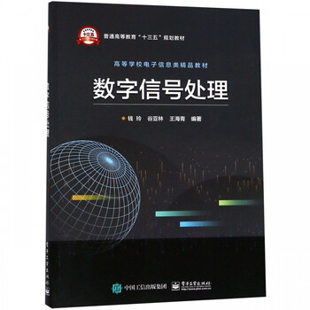 数字信号处理(高等学校电子信息类精品教材)