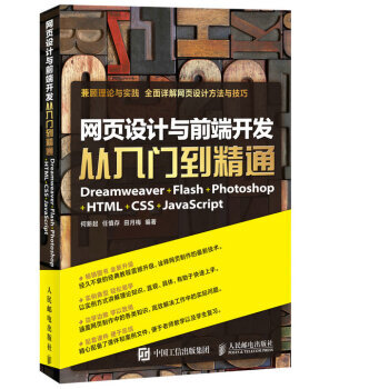 网页设计与前端开发从入门到精通 Dreamweaver+Flash+Photoshop+H