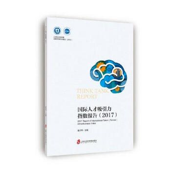 国际人才吸引力指数报告(2017)