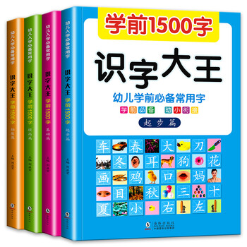 识字大王 幼小衔接学前1500字全套4册学龄前儿童阅读与识字认字3-5-6岁拼音教材幼儿园启蒙早教书