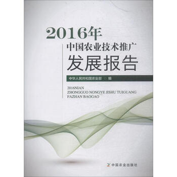 2016年中国农业技术推广发展报告