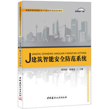 建筑智能安全防范系统 普通高等院校建筑电气与智能化专业规划教材 郑李明,高素美 97875