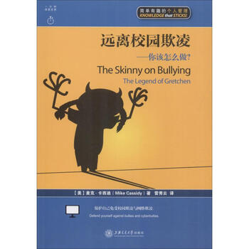 远离校园欺凌——你该怎么做?
