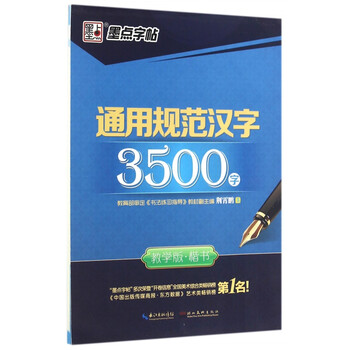 通用规范汉字3500字(楷书教学版)
