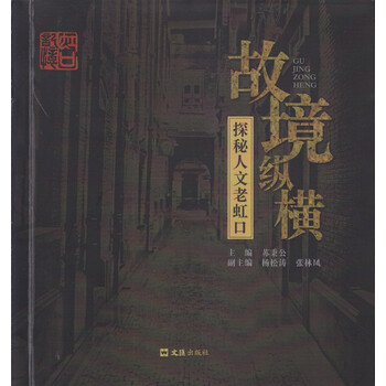 故境纵横——探秘人文老虹口