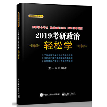 {正版新书}2019考研政治轻松学9787121348105