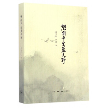 烟雨平生蓝天野