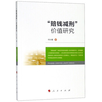 “赔钱减刑”价值研究