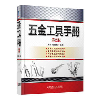 五金工具手册(第2版)(精)