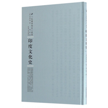 印度文化史(精)/民国专题史丛书