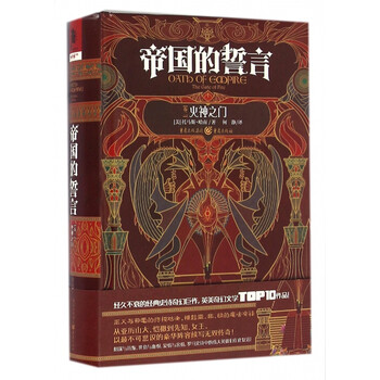 帝国的誓言(卷2火神之门)(精)