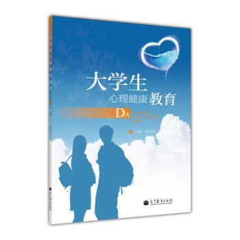 大学生心理健康教育 杨京媛 9787040345568 高等教育出版社