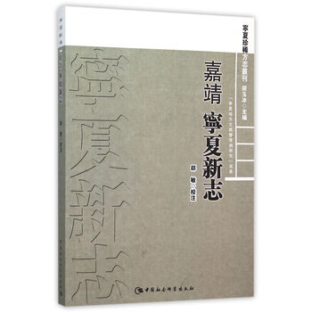 嘉靖 宁夏新志