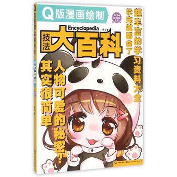 Q版漫画绘制技法大百科