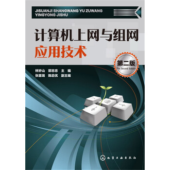 计算机上网与组网应用技术（第二版）