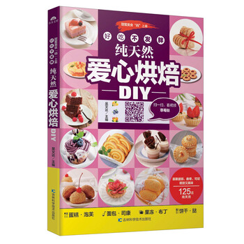 好吃不发胖纯天然爱心烘焙DIY
