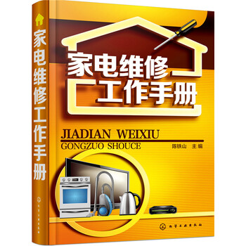 家电维修工作手册