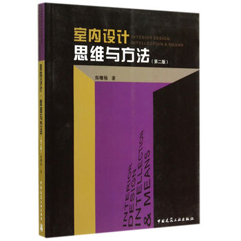 室内设计思维与方法(第2版)