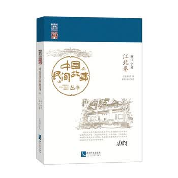 中国民间故事丛书·浙江宁波·江北卷