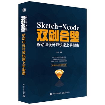 Sketch+Xcode双剑合璧 移动UI设计师快速上手指南（全彩）9787121273520