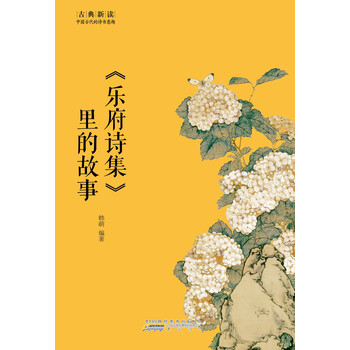 古典新读·乐府诗集 里的故事