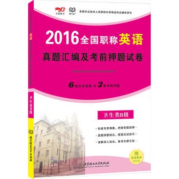 2016年全国职称英语真题汇编及考前押题试卷·卫生类B级