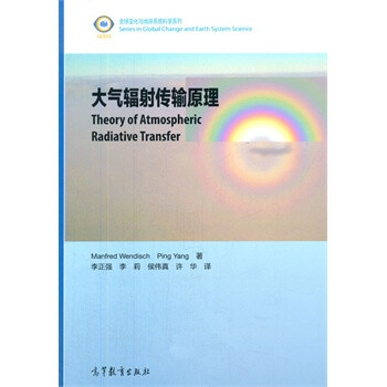 大气辐射传输原理  9787040395273