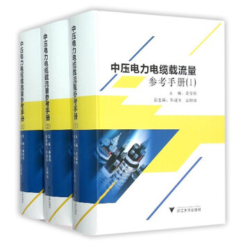 中压电力电缆载流量参考手册（套装1-3册）