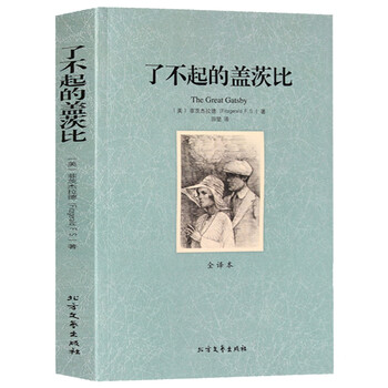 了不起的盖茨比(全译本)/世界文学经典名著 无删节原版原著小说 菲茨杰拉德中文版 青少年课外阅读书籍