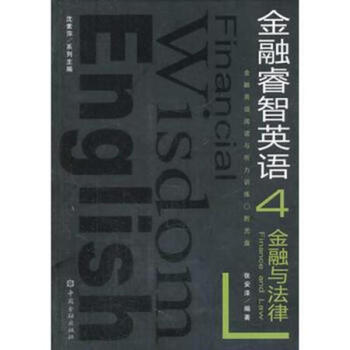 金融与法律   汉英对照【中国金融出版社直属书店】