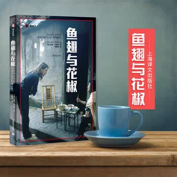 【正版出售】鱼翅与花椒（译文纪实）[Shark's Fin and Sichuan Pepper]