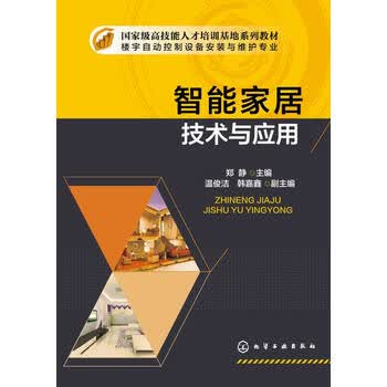 智能家居技术与应用