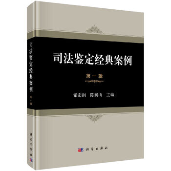 正版 司法鉴定经典案例 第#一辑 司法鉴定案例81例法医临床鉴定案例医疗损害鉴定法医病理物证鉴定案例文件检验案例痕迹检验案例书