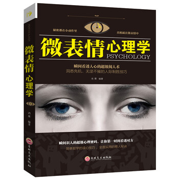【3本15元】微表情心理学真相就在微表情之中