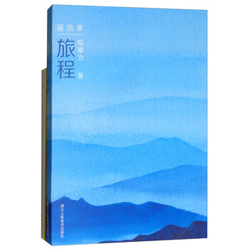 旅程（附笔记本）/画语录