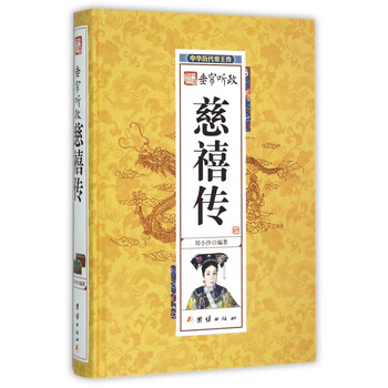 慈禧传(精)/中华历代帝王传