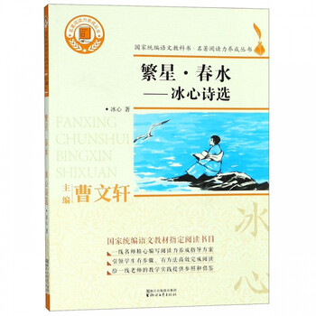 繁星春水--冰心诗选/名著阅读力养成丛书