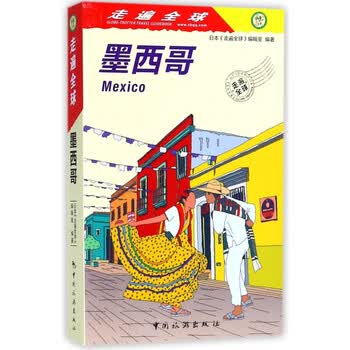 墨西哥/走遍全球