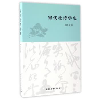 宋代杜诗学史