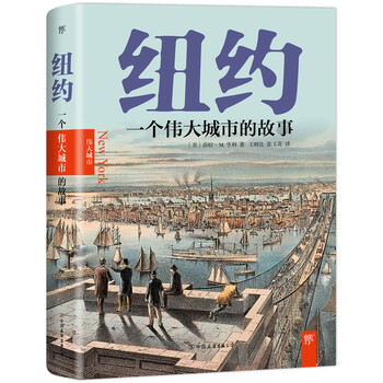 纽约：一个伟大城市的故事