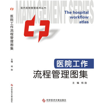 医院工作流程管理图集