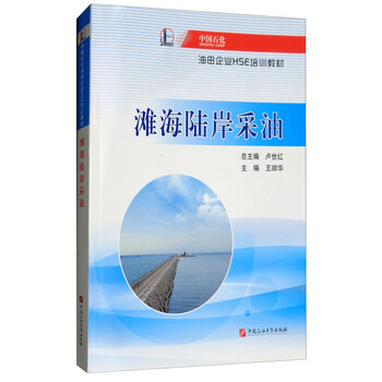 滩海陆岸采油(中国石化油田企业HSE培训教材)