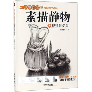 从零起步学素描静物(视频跟学版)