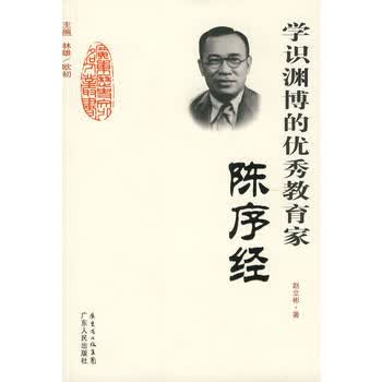 学识渊博的教育家-陈序经