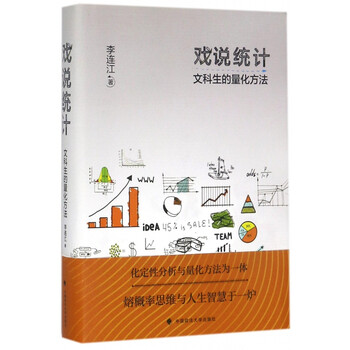 戏说统计(文科生的量化方法)(精)