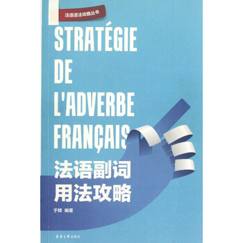 法语副词用法攻略/法语语法攻略丛书