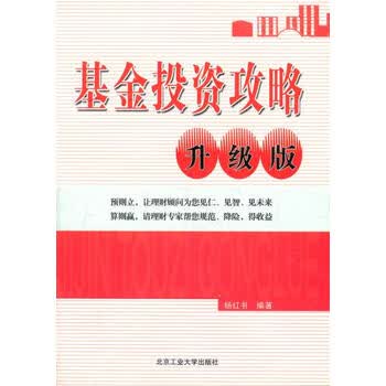 基金投资攻略(升级版) 杨红书著 9787563931576 北京工业大学出版社