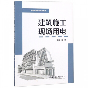建筑施工现场用电(职业教育精品规划教材)