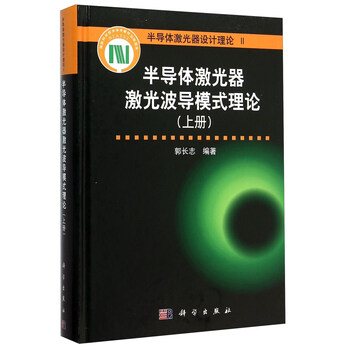 {正版新书}半导体激光器激光波导模式理论:上册9787030457172